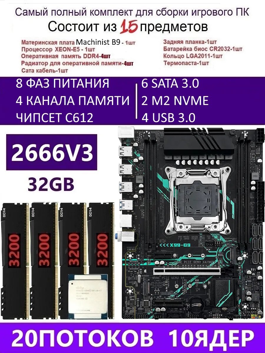 XEON E5-2666V3+4X8G Х99 B9, Комплект игровой X99