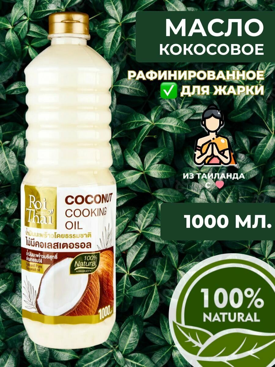 Масло кокосовое рафинированное для жарки без запаха Roi Thai 1л.