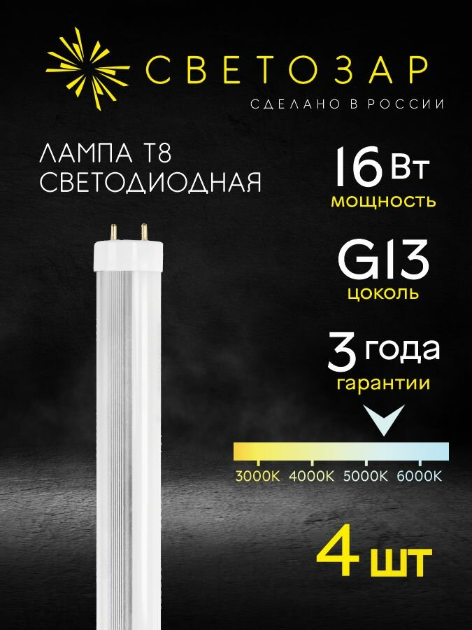 Светильник светодиодный линейный 1200мм 16Вт, Светозар 1600Лм, 5300K, Т8 G13, набор 4 шт.
