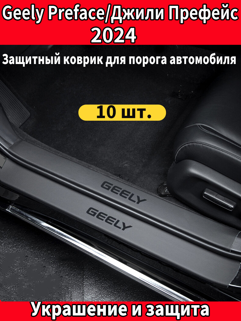 Geely Preface/Джили Префейс 2024 Защитный коврик для порога аксессуары,10 шт.