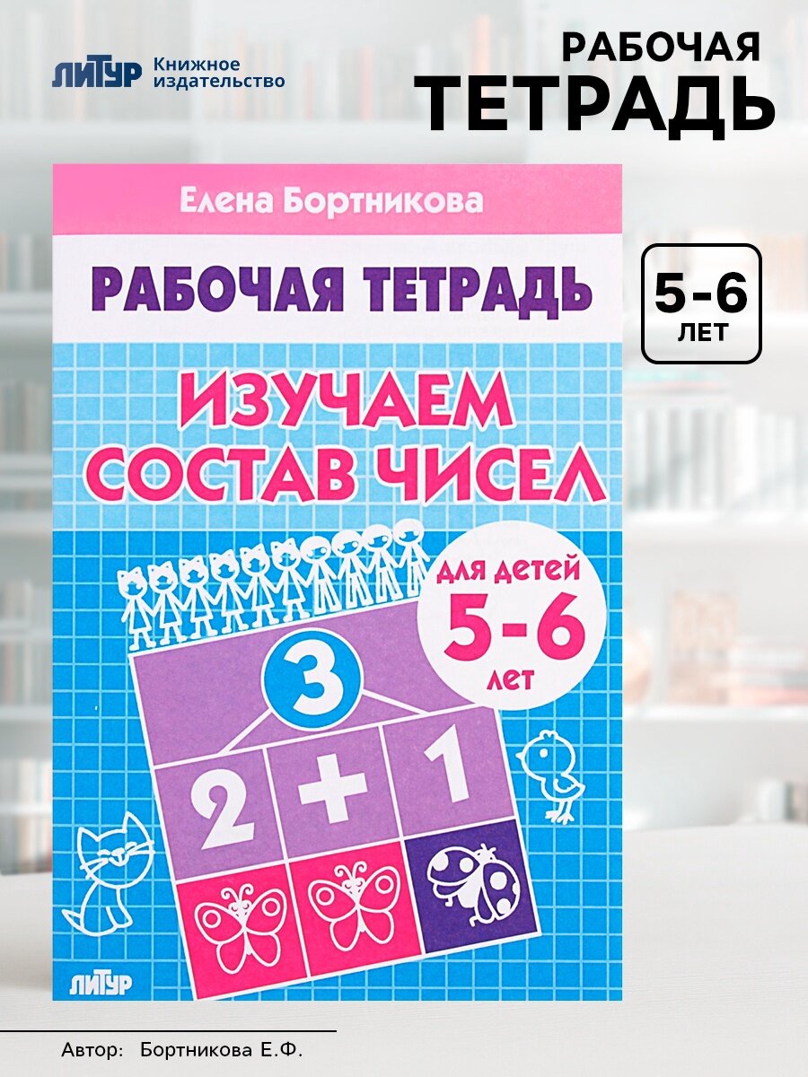 Рабочая тетрадь для детей 5-6 лет «Изучаем состав чисел», Бортникова Е.