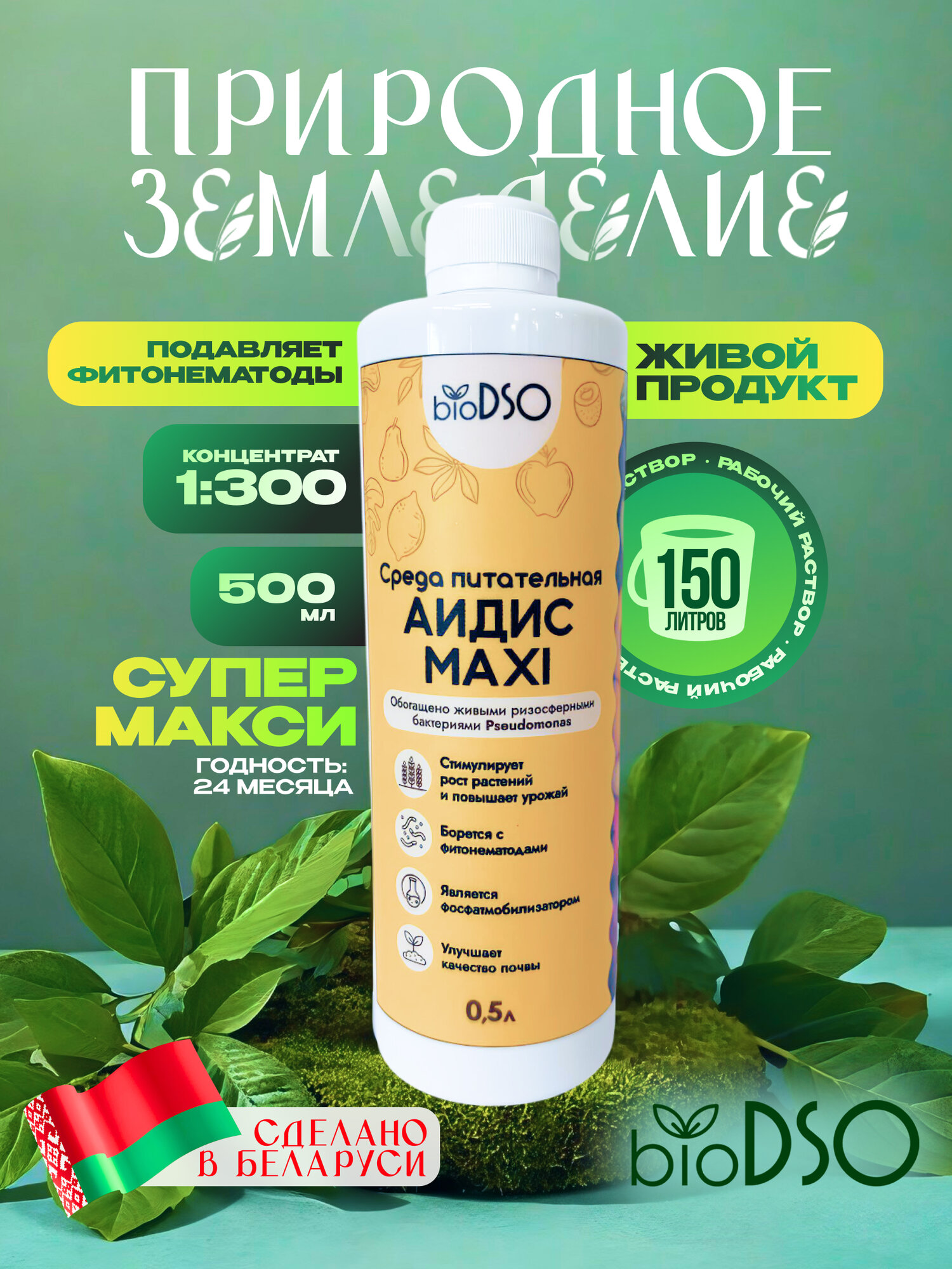 BioDSO "Аидис MAXI" 500 мл, концентрат 1:300, удобрение для всех растений