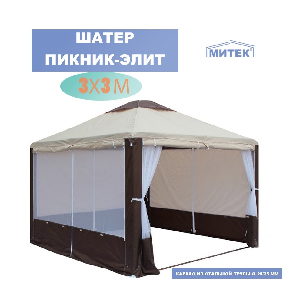 Шатер Митек Пикник-Элит 3х3 м, бежево-коричневый, каркас из стали