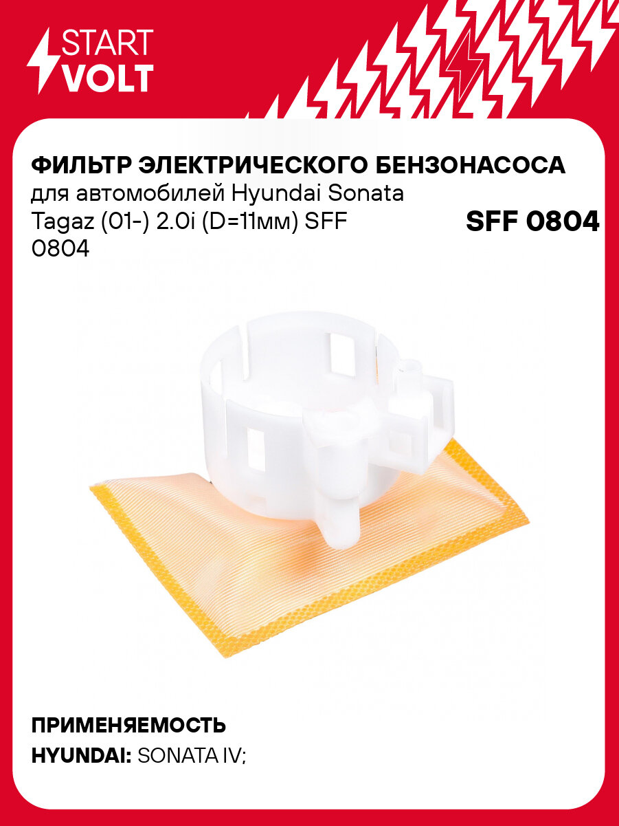 Фильтр грубой очистки топлива для Hyundai Sonata Tagaz (01-) 2.0i (D=11мм) SFF 0804