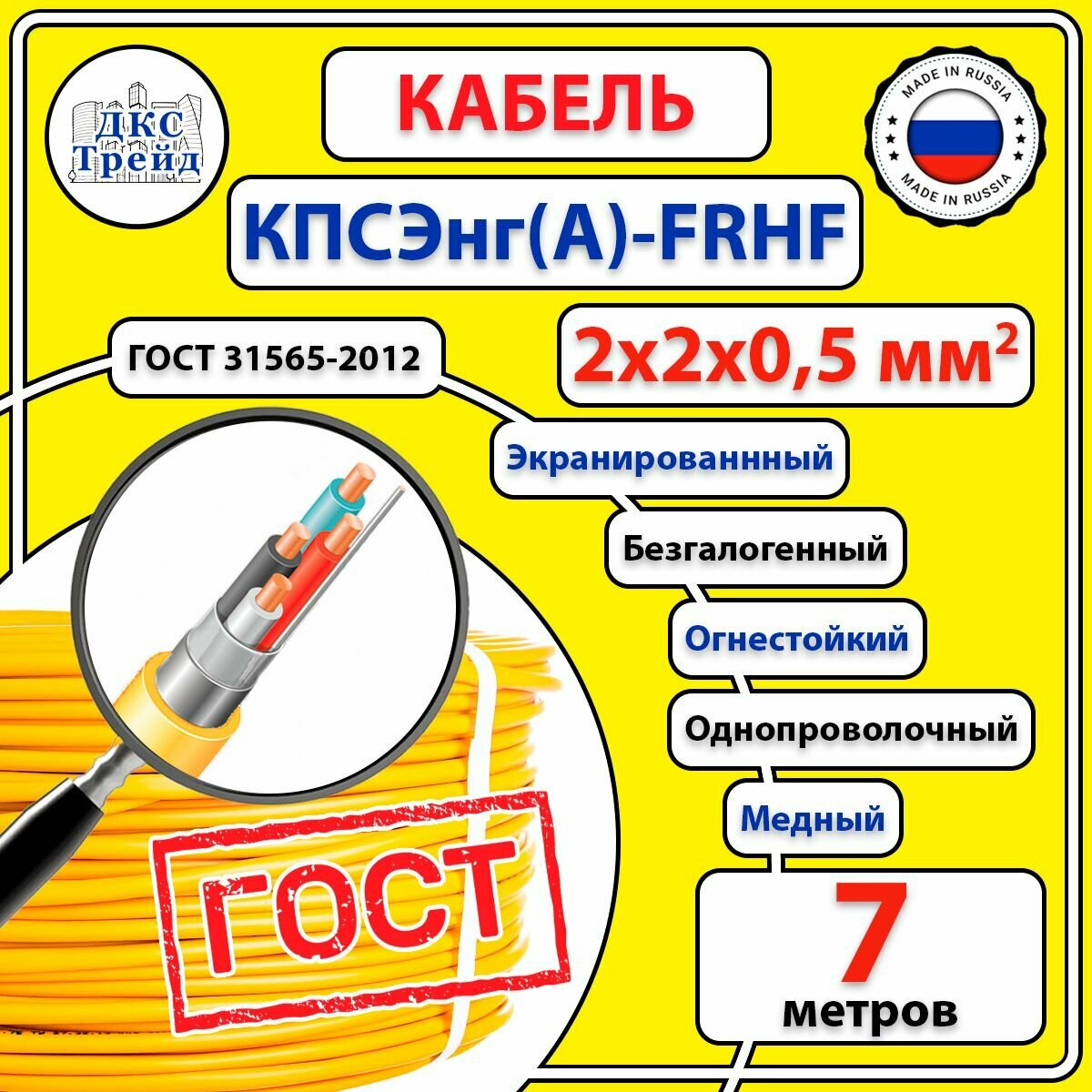 Кабель кпсэ нг(А)-FRHF 2x2x0,5 мм2, экранированный, безгалогенный, огнестойкий, медь, ГОСТ, 7 метров