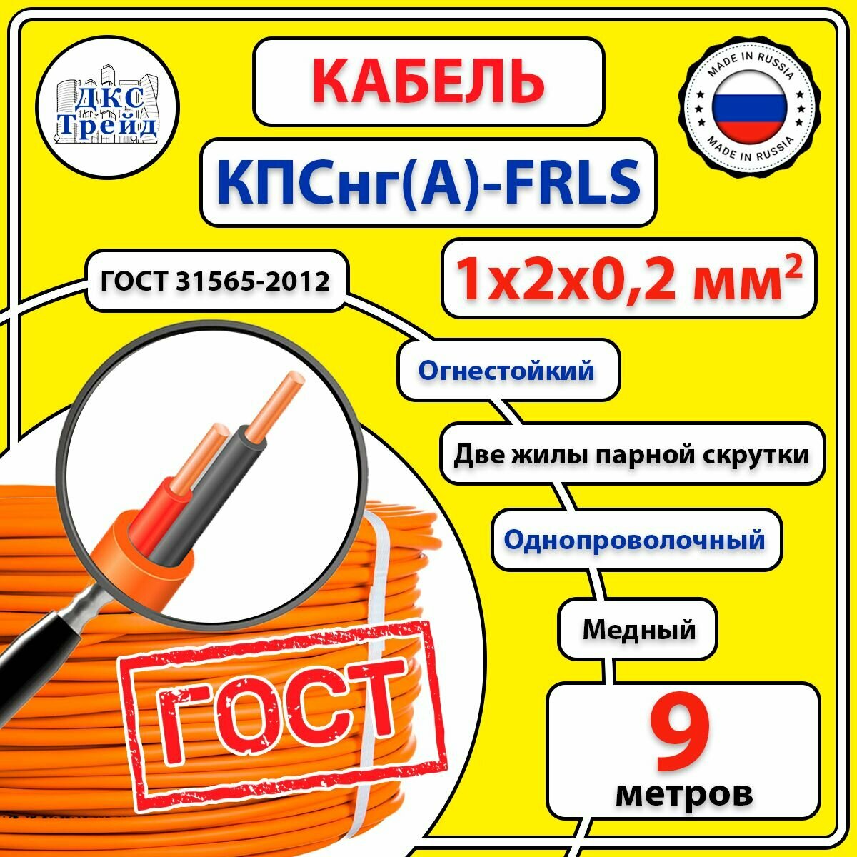 Кабель КПС нг(А)-FRLS 1x2x0,2 мм2, огнестойкий, медь, ГОСТ, 9 метров