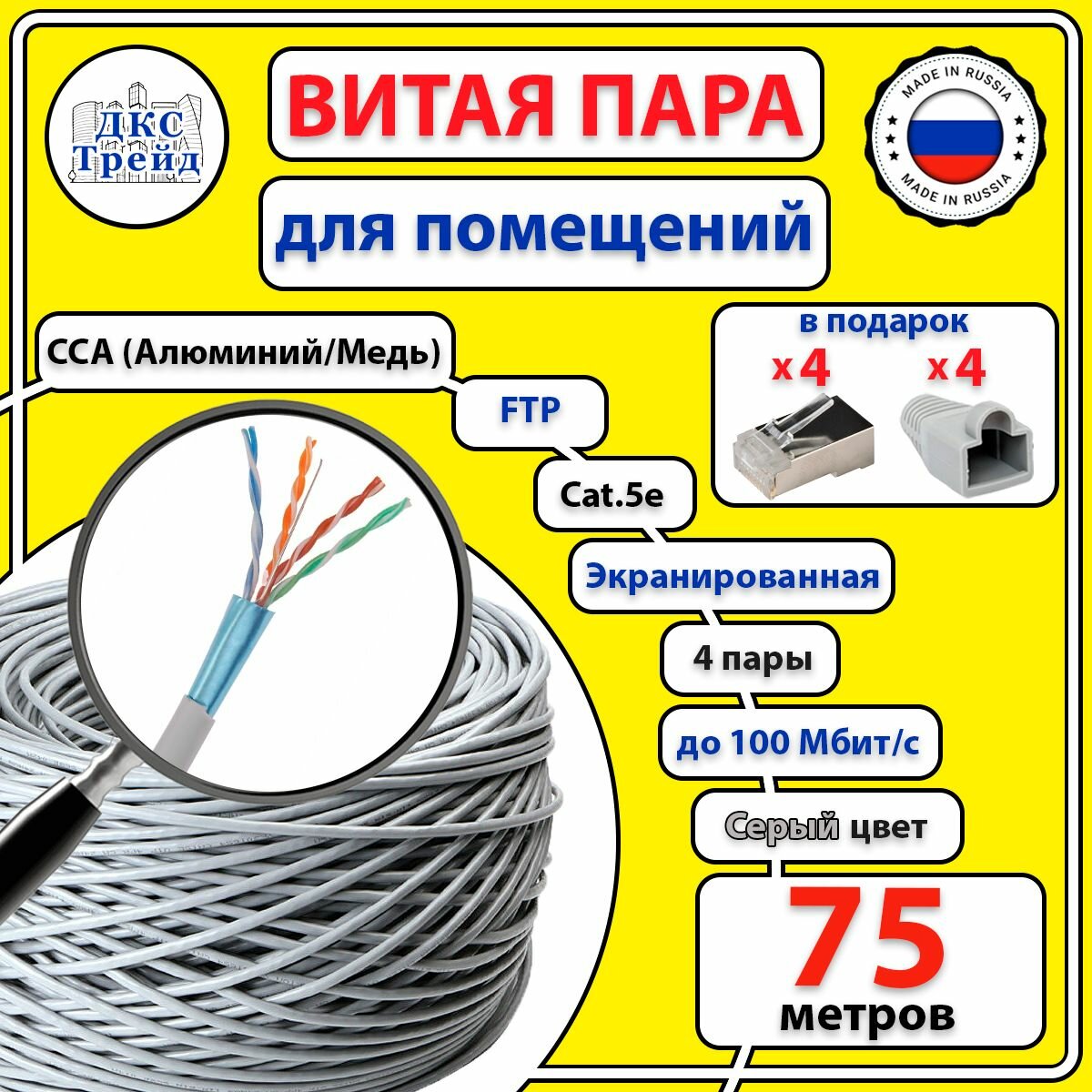 Комплект: Витая пара FTP 4 пары AWG 24 Cat.5e внутренняя омедненная CCA - 75 метров, с коннекторами RJ-45 - 4 шт. и колпачками RJ-45 - 4 шт. (FTP 4x2x0,5 In/CCA)