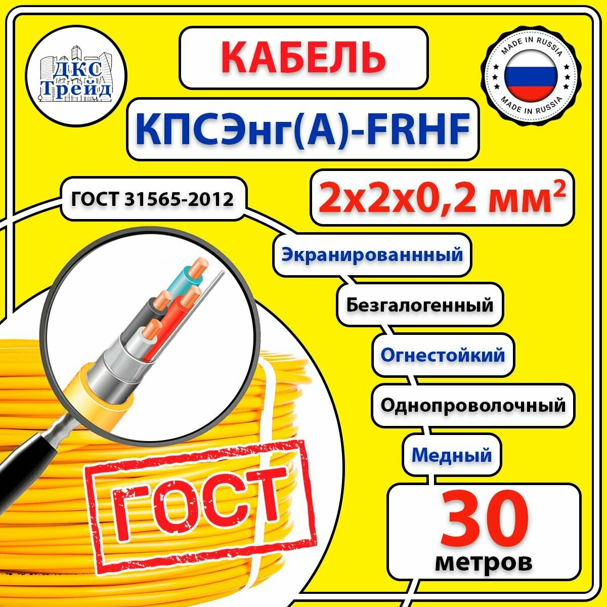 Кабель кпсэ нг(А)-FRHF 2x2x0,2 мм2, экранированный, безгалогенный, огнестойкий, медь, ГОСТ, 30 метров