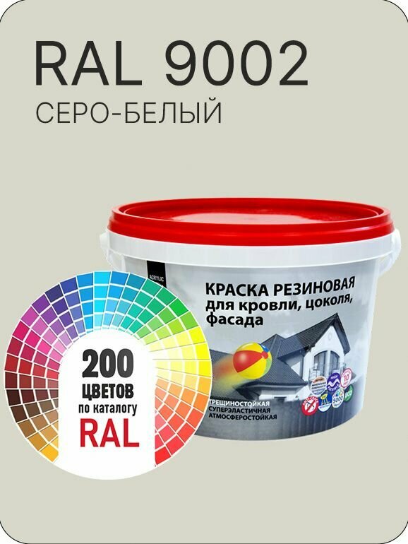 Краска резиновая для кровли, цоколя, фасада цвет серо-белый Ral 9002 9 л