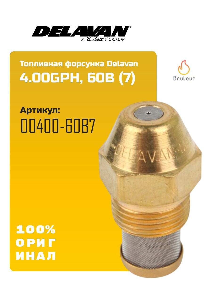 Форсунка Delavan 4.00GPH, 60B (7) 00400-60B7