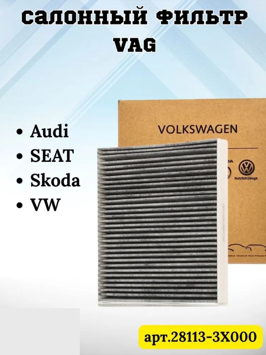 Фильтр салонный для Audi A3, Audi Q2, Seat Leon, Skoda Karoq, Skoda Octavia, VW Touran, VW Tiguan;