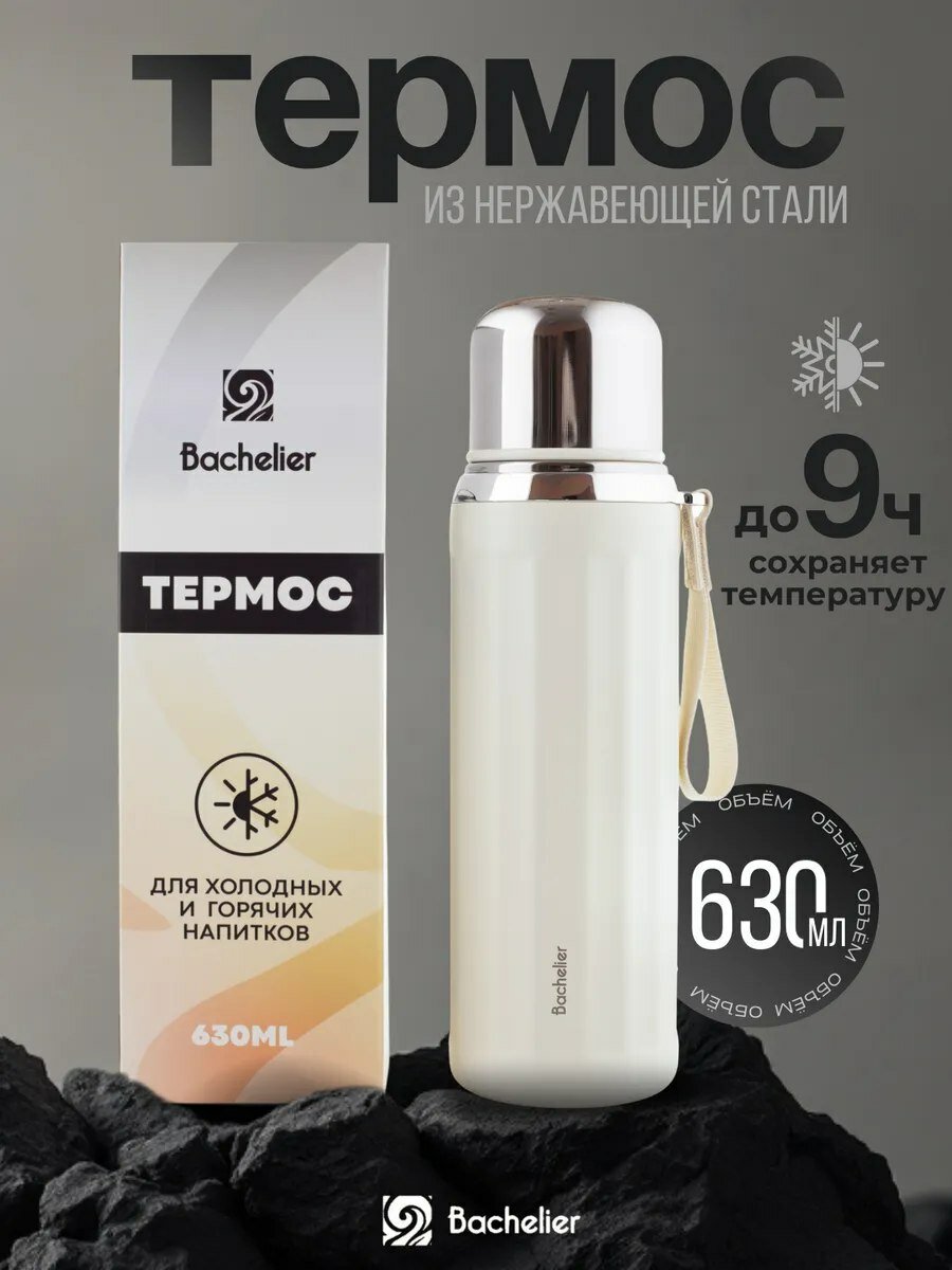 Термос для кофе и чая 630мл, крышка стакан, стальной, белый