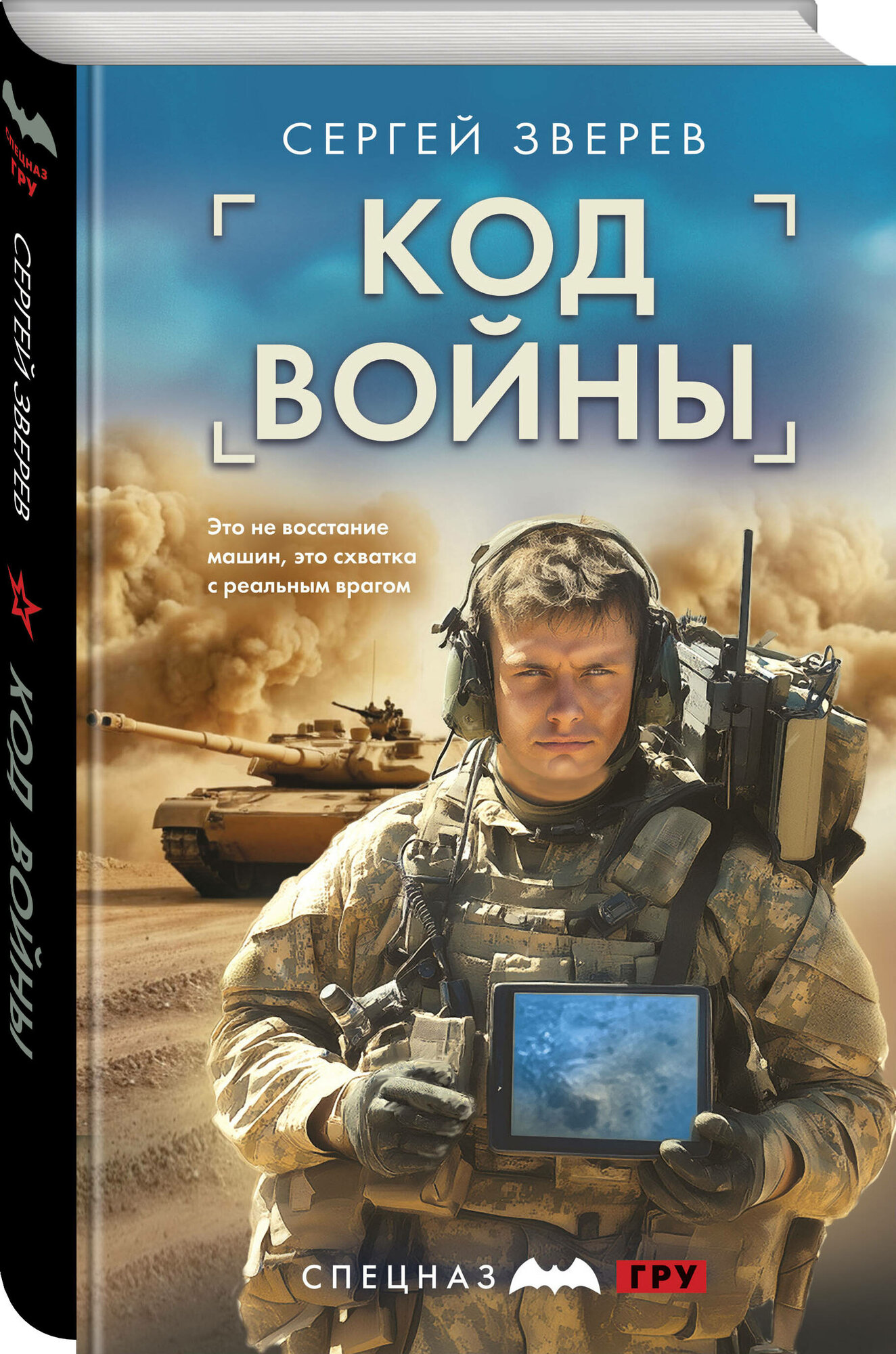 Зверев С. И. Код войны