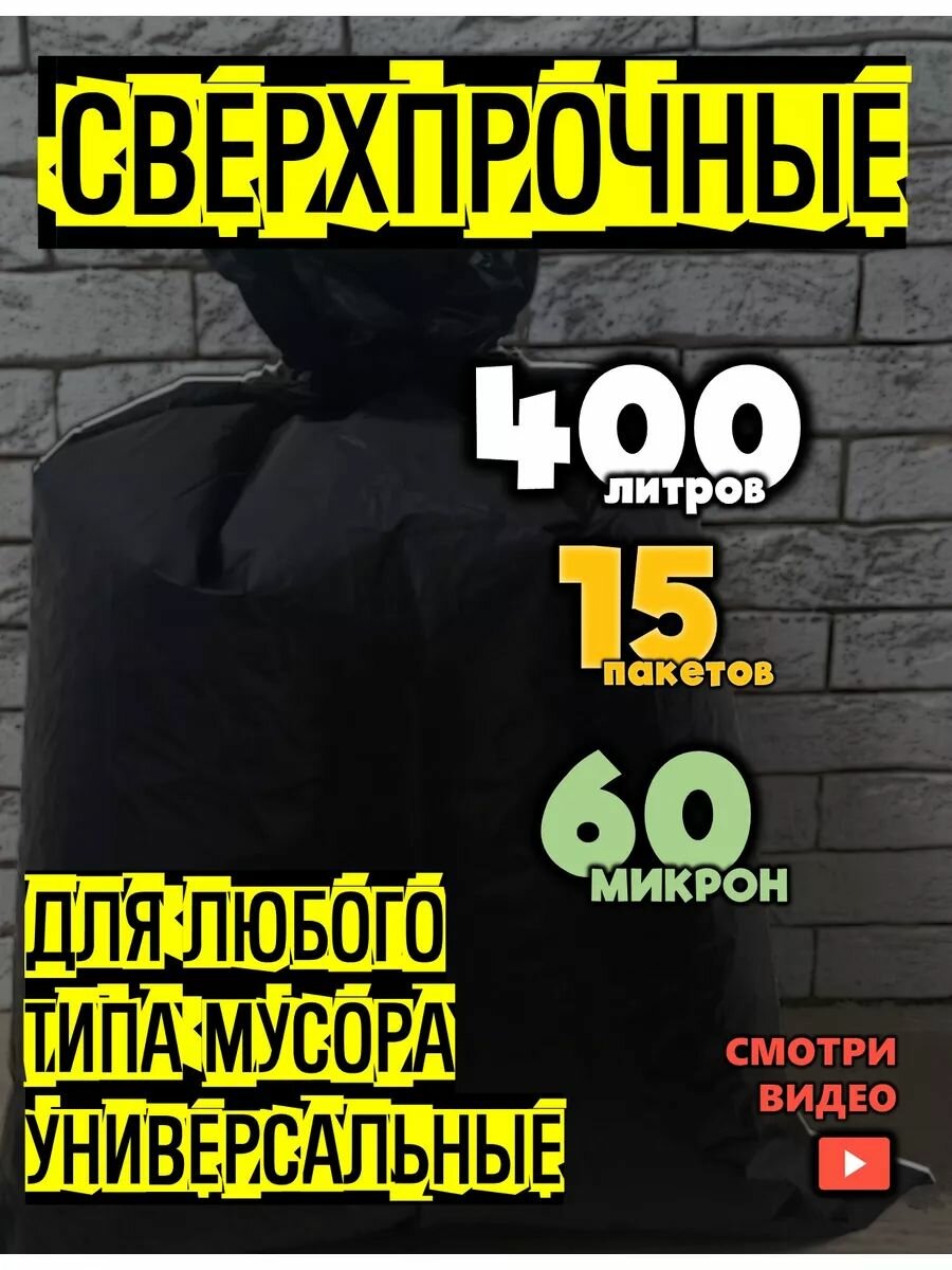Большие прочные мешки для мусора 360 л11