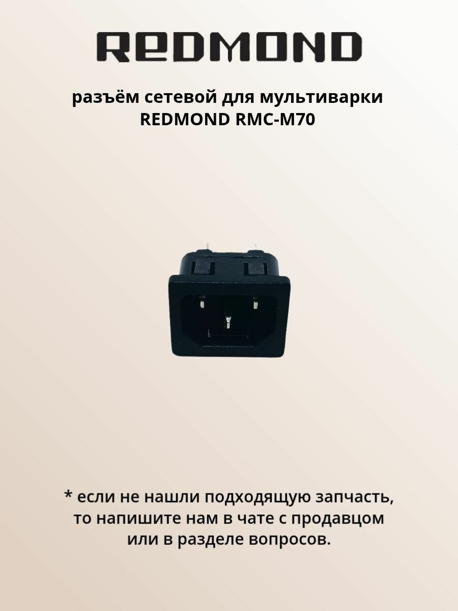 Разъём сетевой RMC-M70