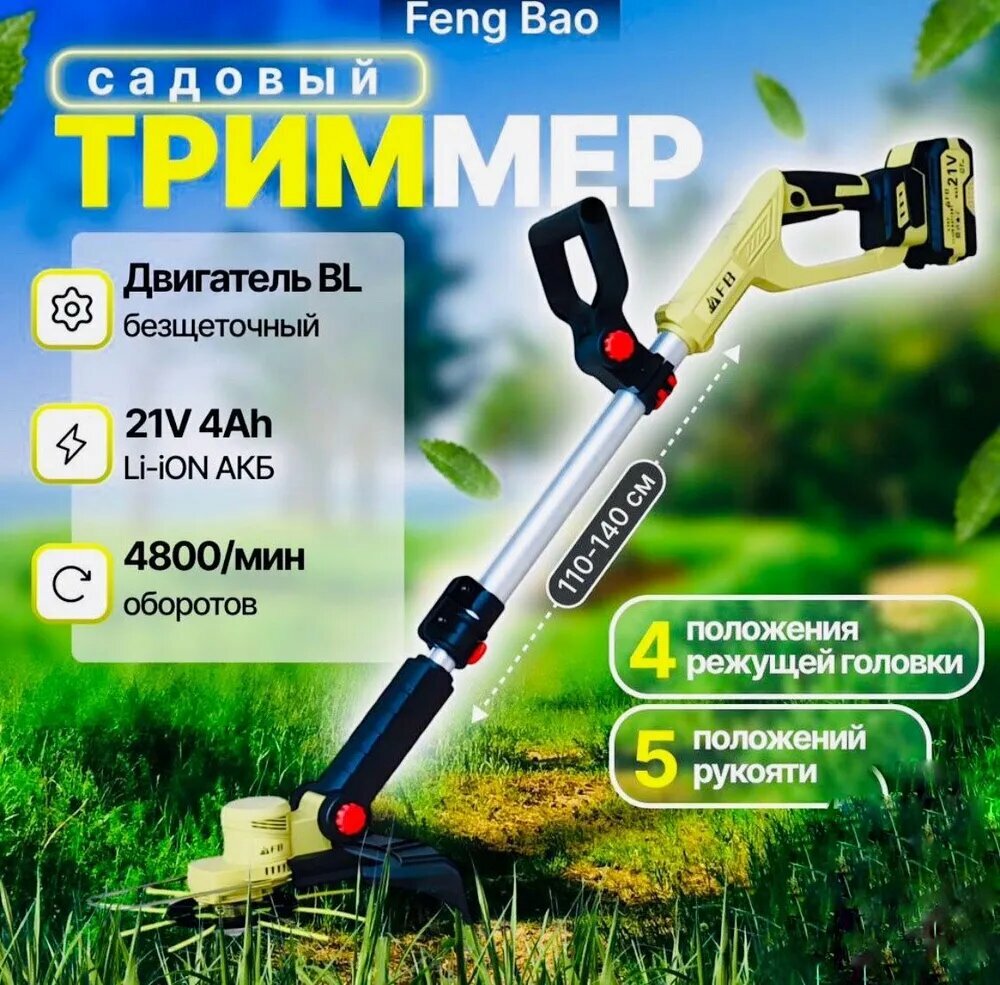 FENGBAO Садовый триммер аккумуляторный FB-8366, два АКБ по 6 Ач, зу, оснастка.