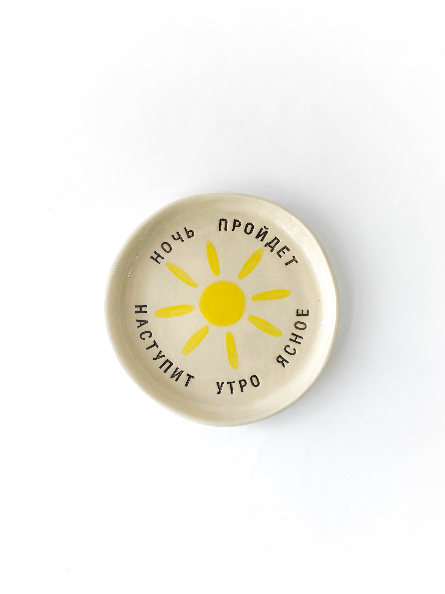 Тарелка MOROZ CERAMICS «Ночь пройдет», ручная работа, керамика, 14 см, желтая/белая