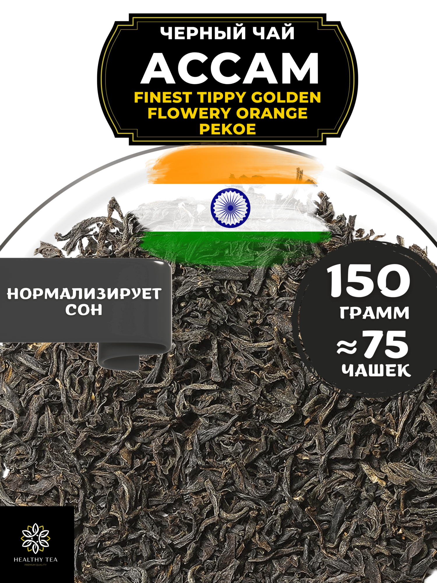 Индийский Черный крупнолистовой чай Ассам Finest Tippy Golden Flowery Orange Pekoe 1 - Финест Типпy Голден Фловери Ораж Пекое 1 (FTGFOP1) - (ФТГФОП1) от Полезный чай / HEALTHY TEA, 150 гр