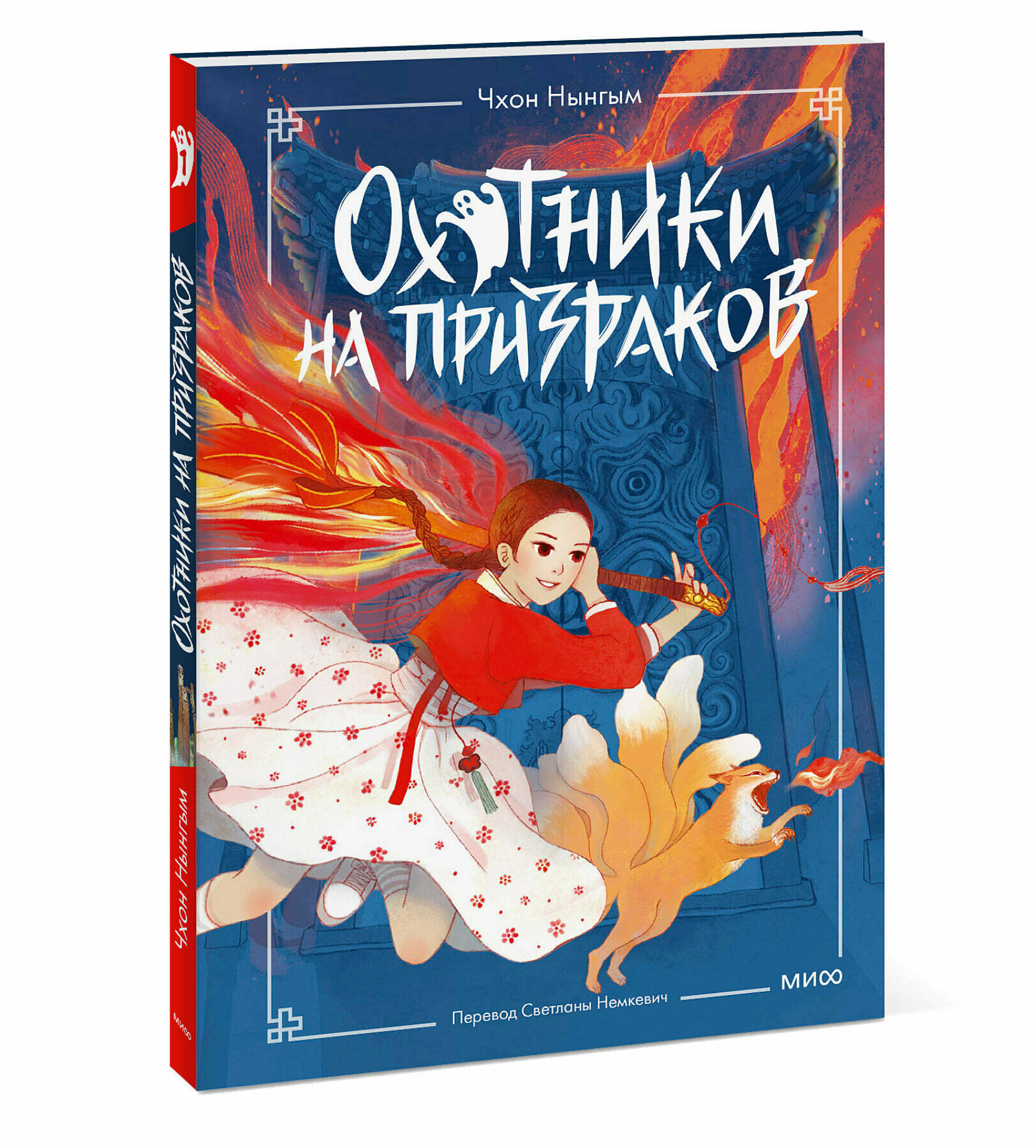 Охотники на призраков Том 1 Книга Чхон Нынгым 12+