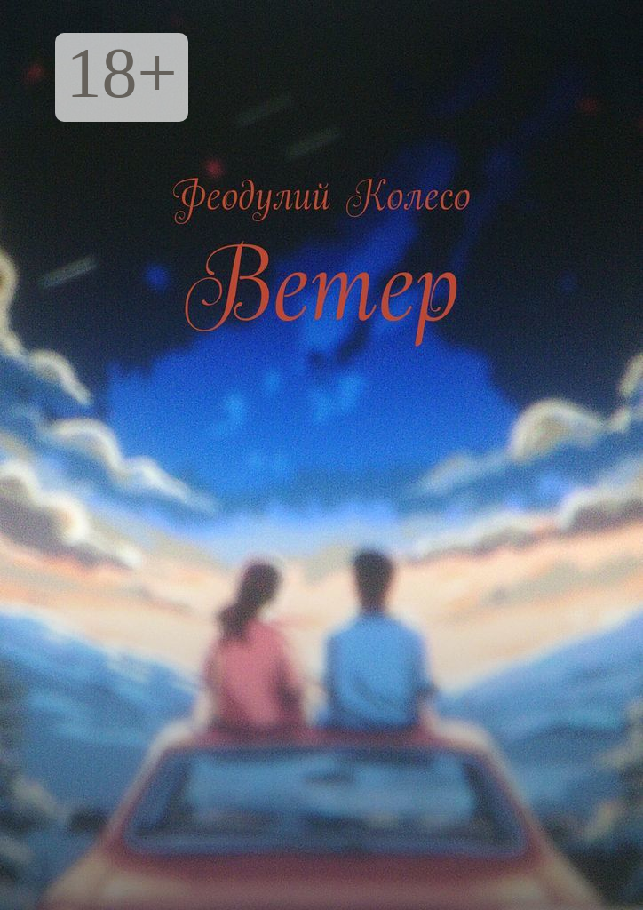 Ветер