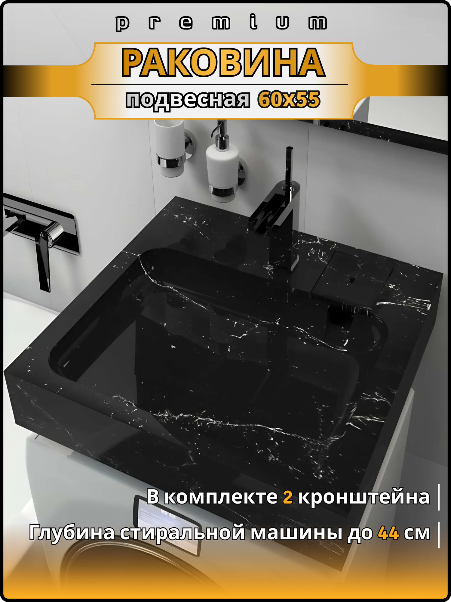 Раковина над стиральной машиной Стандарт черный мрамор 60*55
