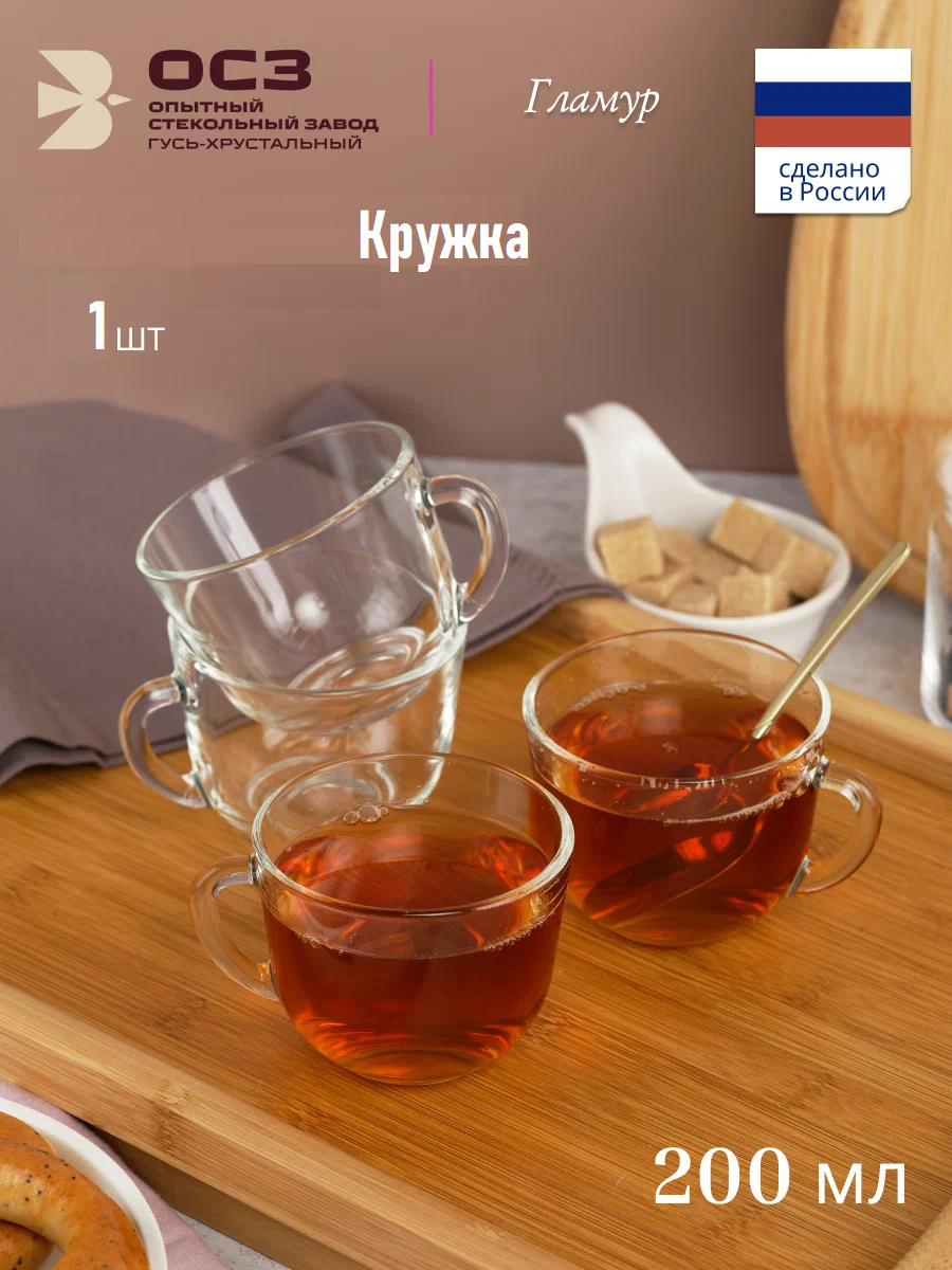 Кружка для чая и кофе "гламур" OSZ, 200мл, прозрачное стекло