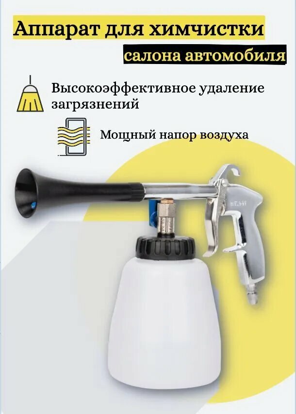 Аппарат для химчистки салона автомобиля - распылитель, щетка / Чистящий пистолет / Торнадор