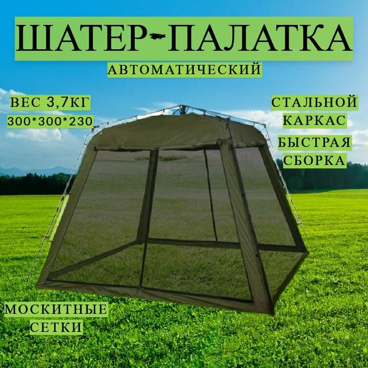Шатер G524, автоматический, внешний каркас, тент, сумка-чехол