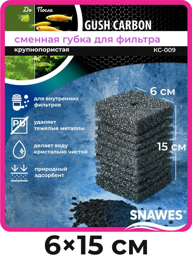Сменная губка для фильтра SNAWES "Gush Carbon", 60*60*150мм, крупнопористая, с активированным углем, модель: КС-009