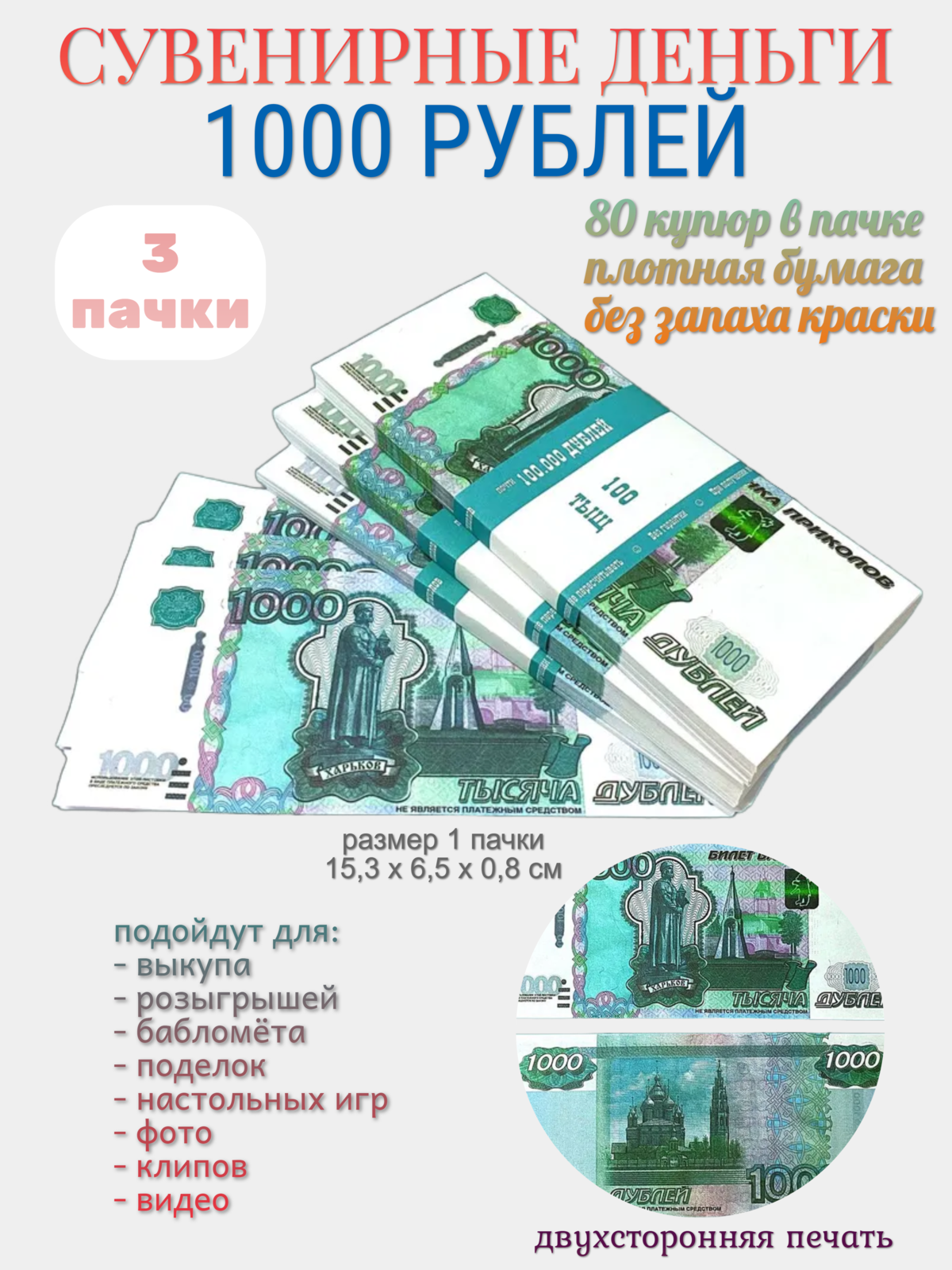 Деньги сувенирные Филькина Грамота, 1000 рублей, 3 пачки, 80 штук в пачке