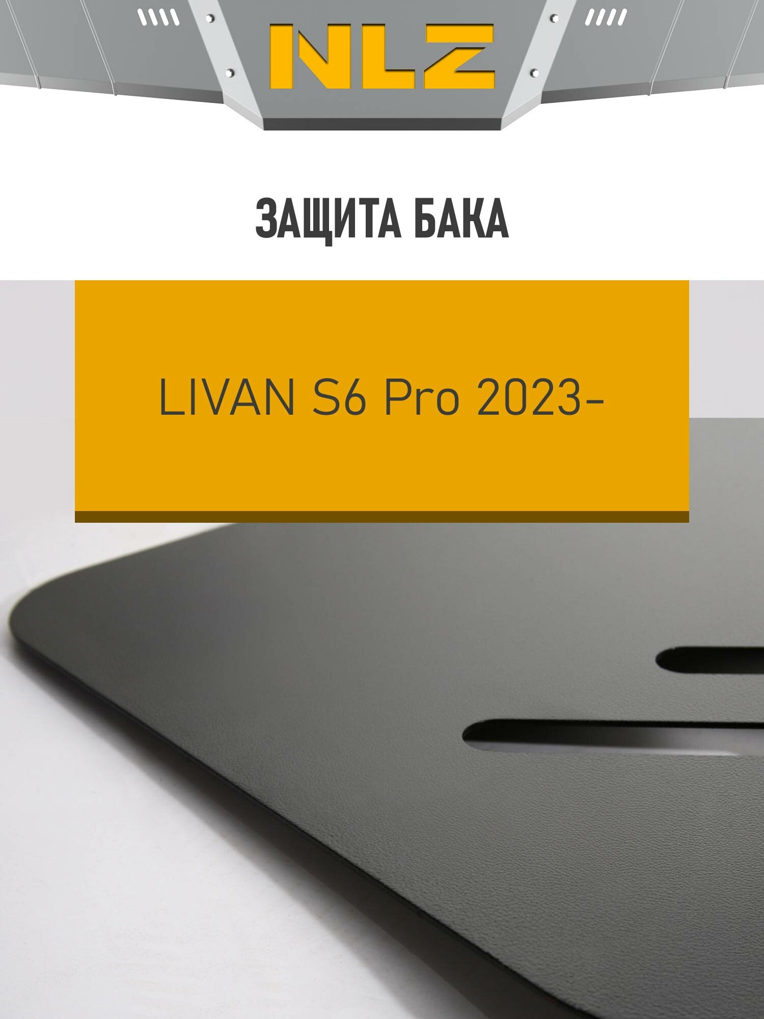 Защита бака и крепёж для LIVAN S6PRO (23-) 1,5 бен. AMT FWD / Ливан С6 Про