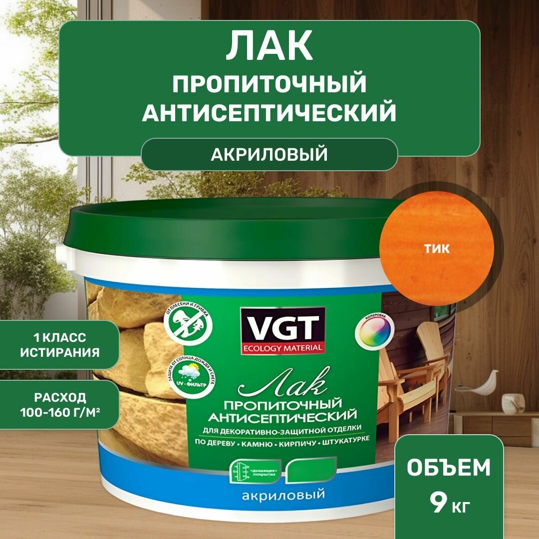 ВГТ / ЛАК пропиточный антисептический для дерева и камня акриловый VGT тик (9 кг)
