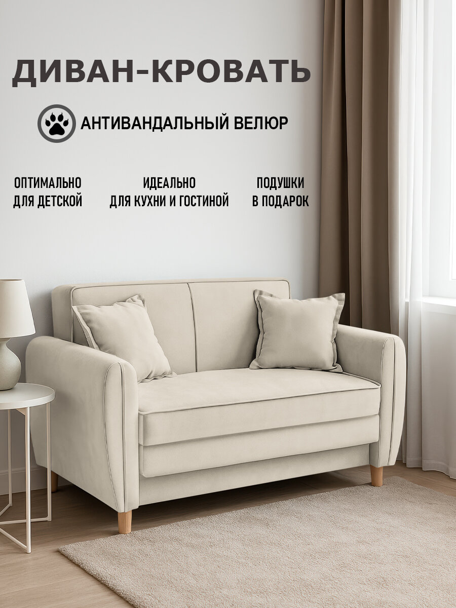 Диван Вивальди Bone (135х85х79), сунгирь (евроаккордеон), велюр, ящик для белья
