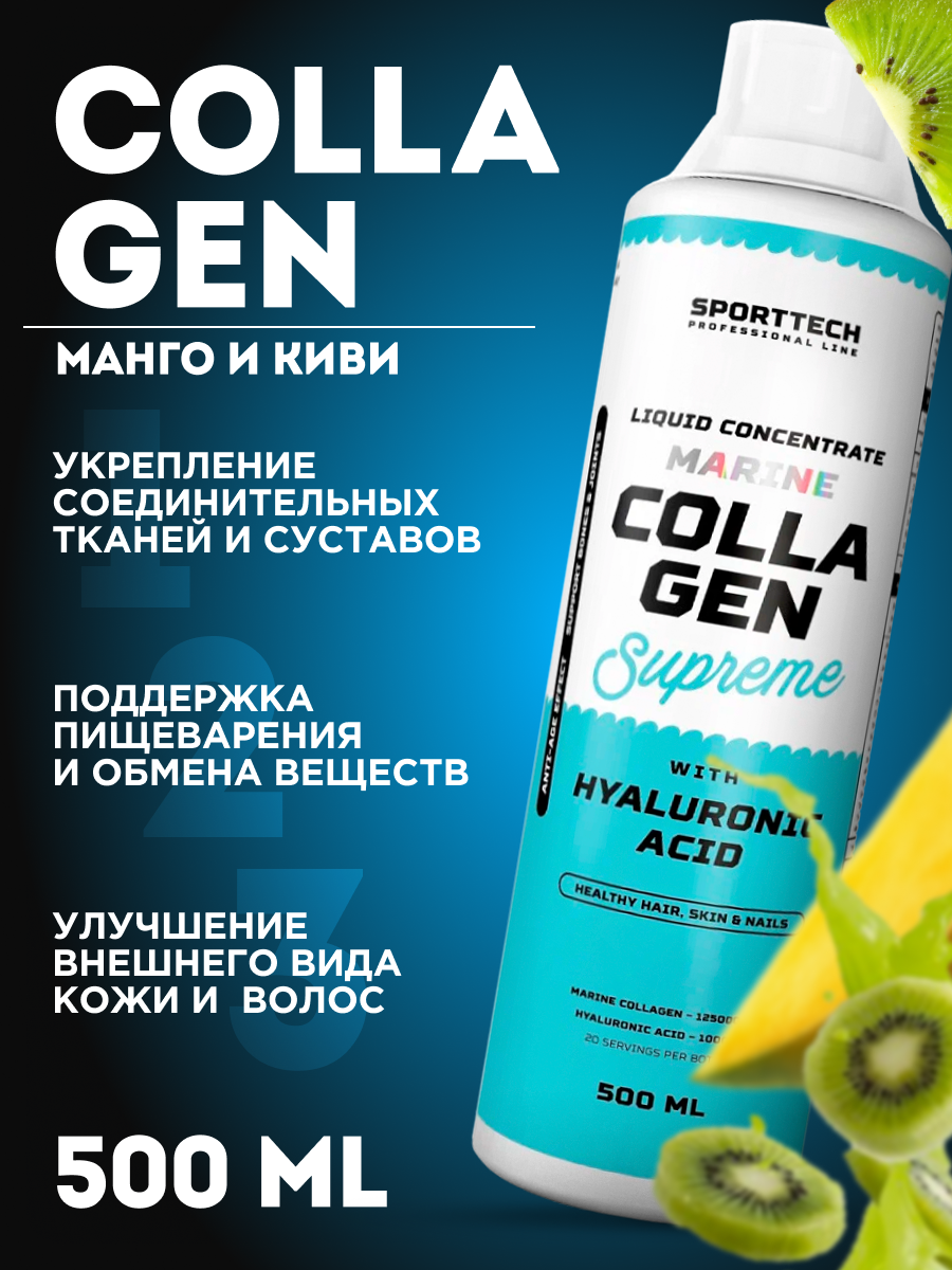 Коллаген для укрепления связок и суставов Sport Technology Nutrition Marine Collagen Supreme, манго-киви, 500 мл.