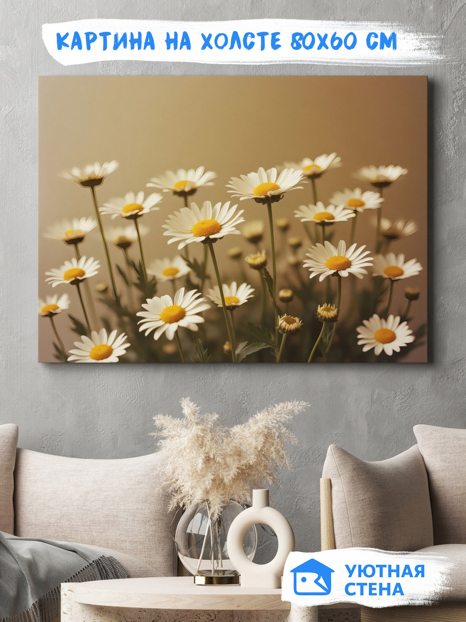 Картина на натуральном холсте Уютная стена "Сепиевые ромашки" 80х60 см