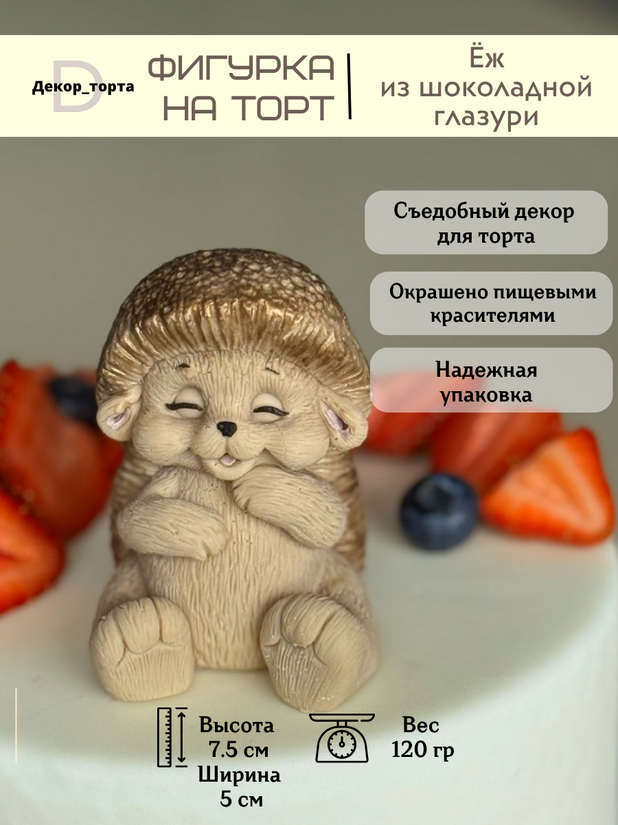 Фигурка из молочной шоколадной глазури. Ёж. Украшение для торта.
