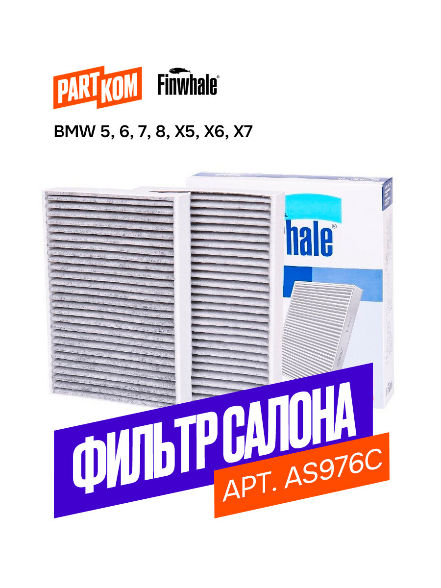 Фильтр салона (угольный) для а/м BMW 5, 7, 8, X6, X7, Finwhale AS976C