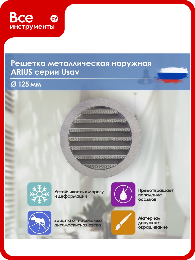 Решетка металлическая наружная уличная, круглая, 125 мм, с антимоскитной защитной стальной сеткой и наклонными ламелями Usav-125 ARIUS 103150