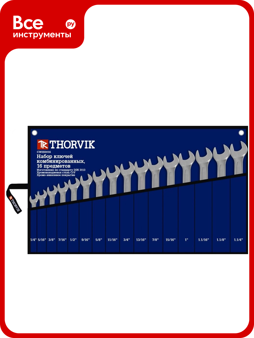 Набор ключей гаечных комбинированных дюймовых THORVIK CWIS0016 1/4"-1-1/4" 16 предметов в сумке 052917