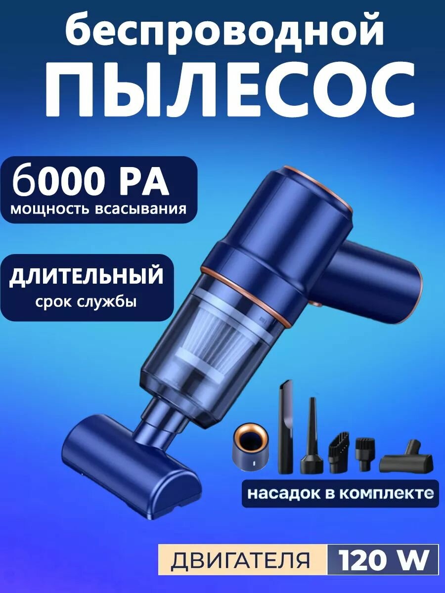 Пылесос для автомобиля ручной беспроводной / автопылесос мощный