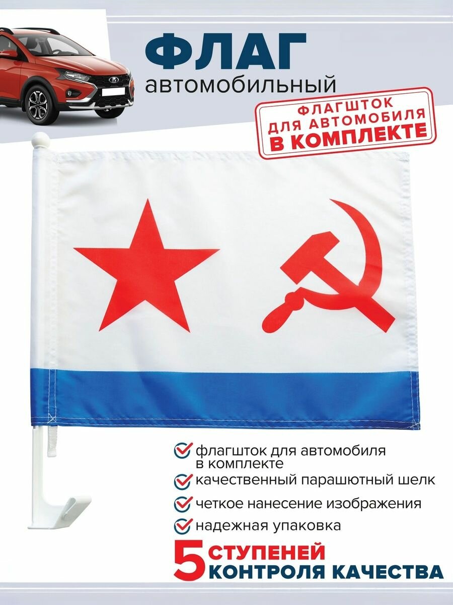 Флаг авто 30*40 ВМФ СССР