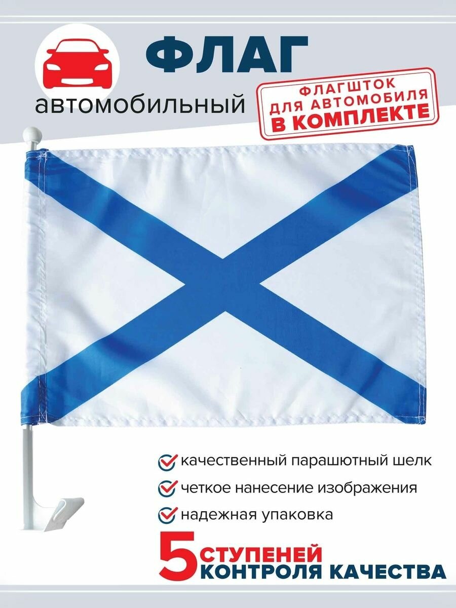 Флаг авто 30*40 Андреевский