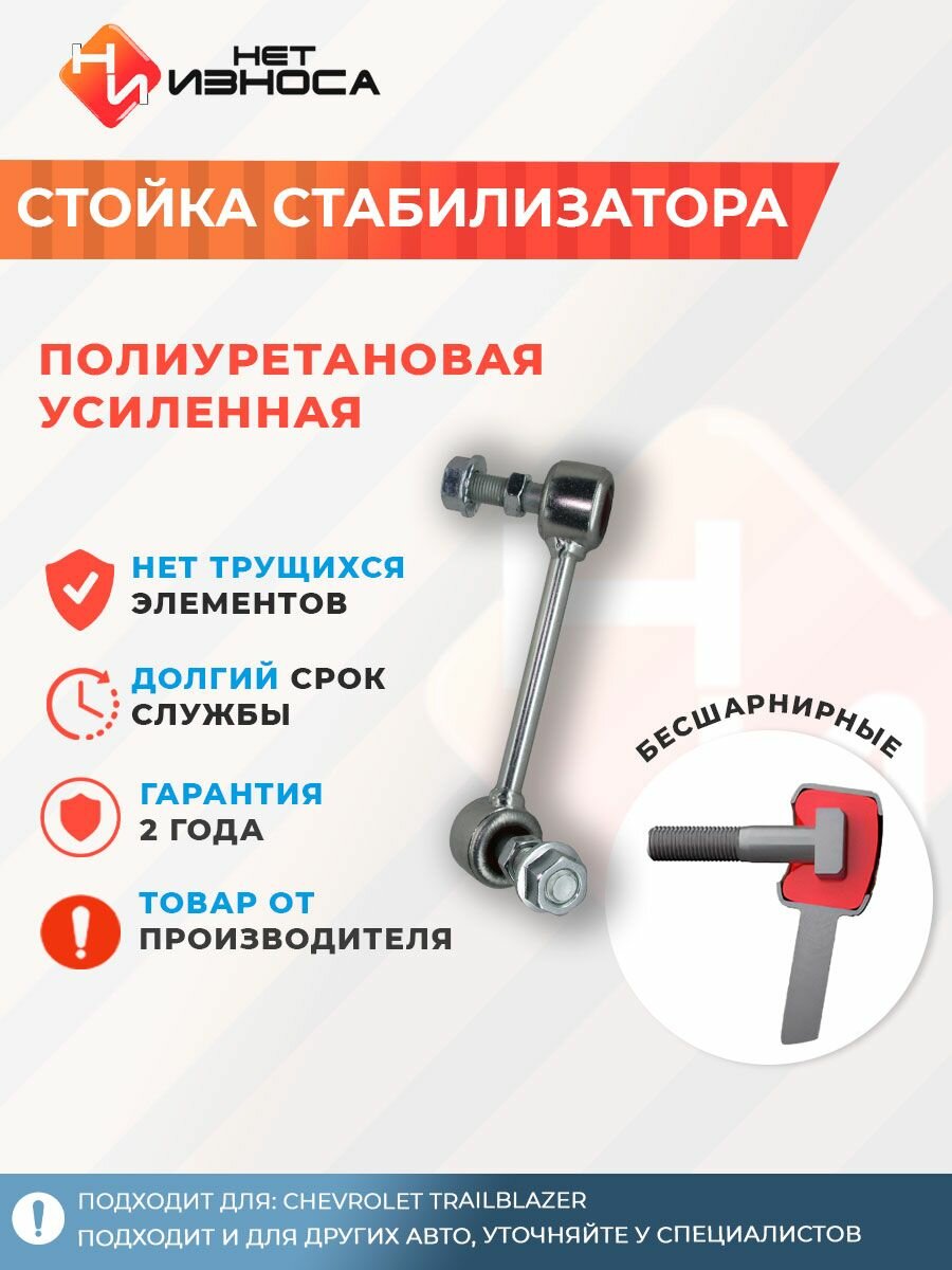 Стойка стабилизатора усиленная полиуретановая подвеска для машины, автозапчасти NL248B Chevrolet TRAILBLAZER