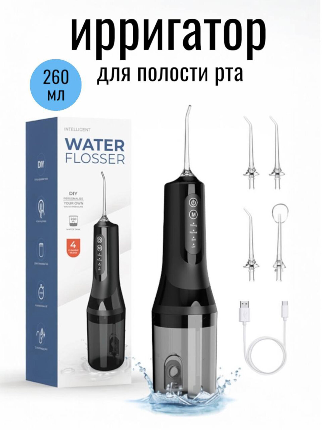 Ирригатор для зубов портативный C1 импульсный, 4 режима, резервуар 260мл, 4 насадки, аккумуляторный