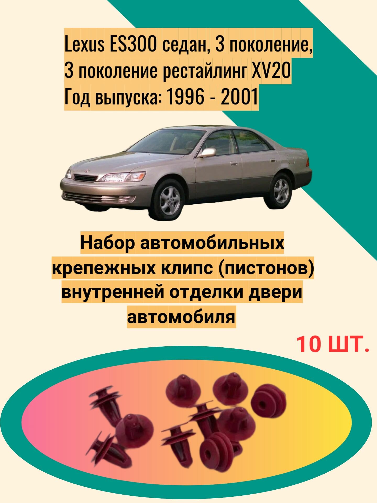 Набор автомобильных крепежных клипс (пистонов) внутренней отделки двери автомобиля Lexus ES300 седан, 3 поколение, 3 поколение рестайлинг XV20 Год выпуска: 1996 - 2001