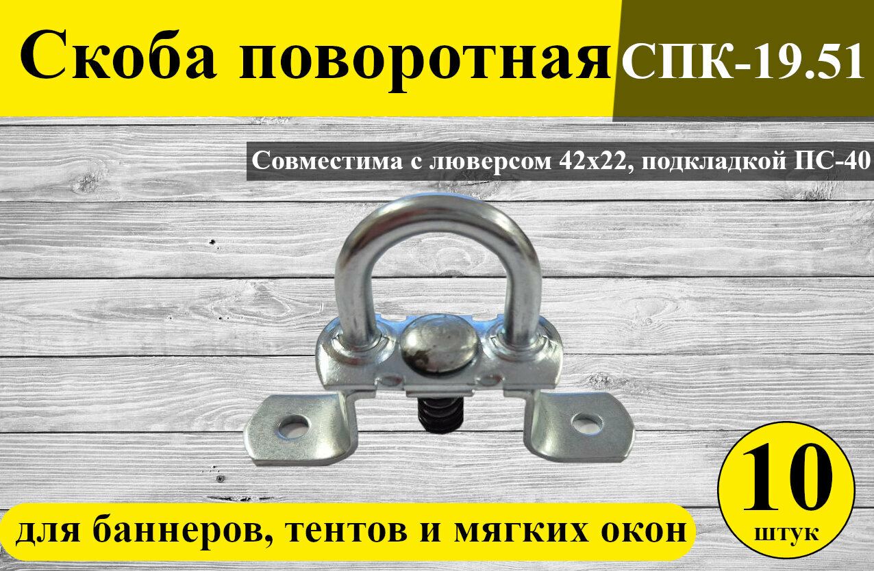 Скоба бортовая поворотная. Для тентов легковых прицепов, автомобилей ГАЗ, УАЗ и др. (10 шт)