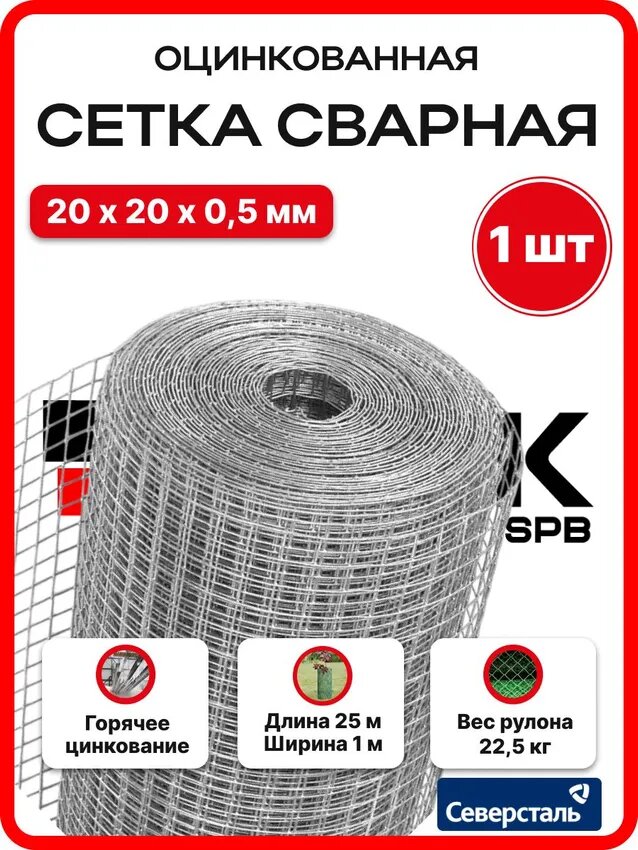 Сетка сварная оцинкованная яч. 20х20 мм, d 0.5 мм, 1х25 м для ограждения, армирования, кладки, клетки, дачи, сада