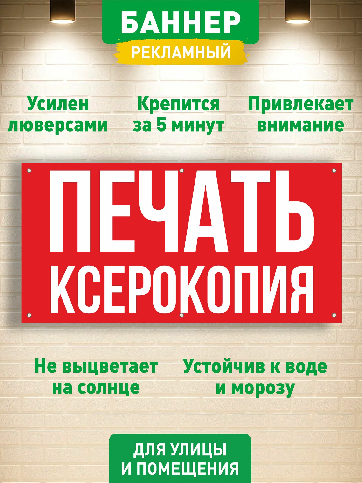 Печать ксерокопия, баннер вывеска, с люверсами, 100х50см