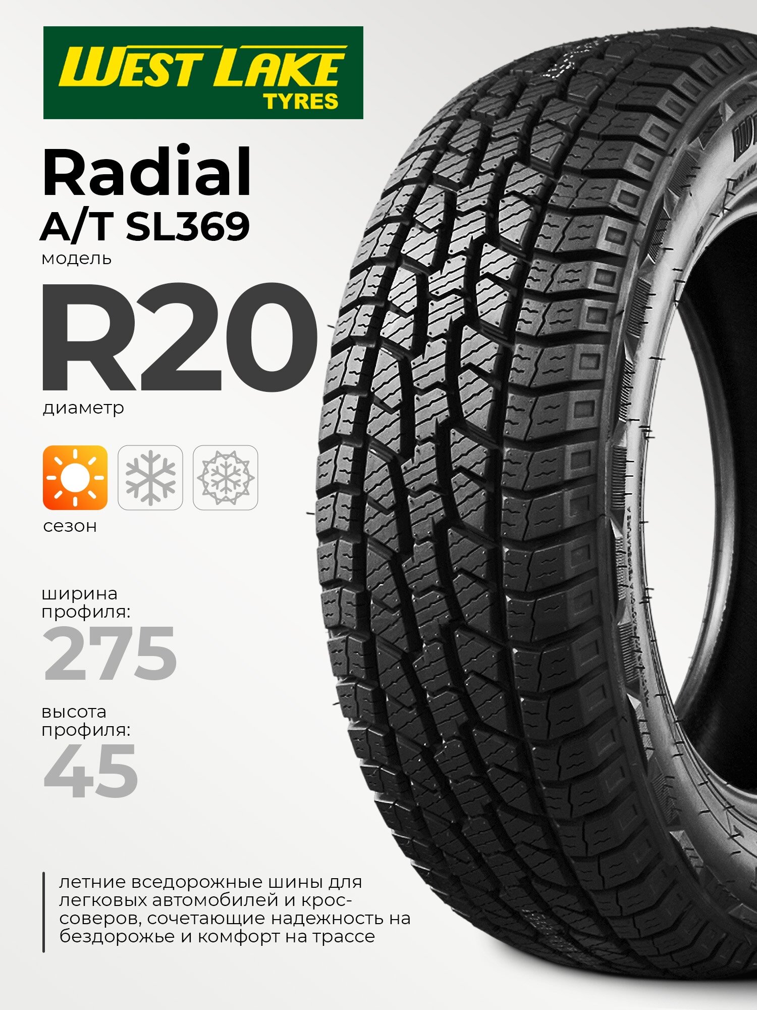 Летние шины Westlake Radial A/T SL369 275/45 R20 110H