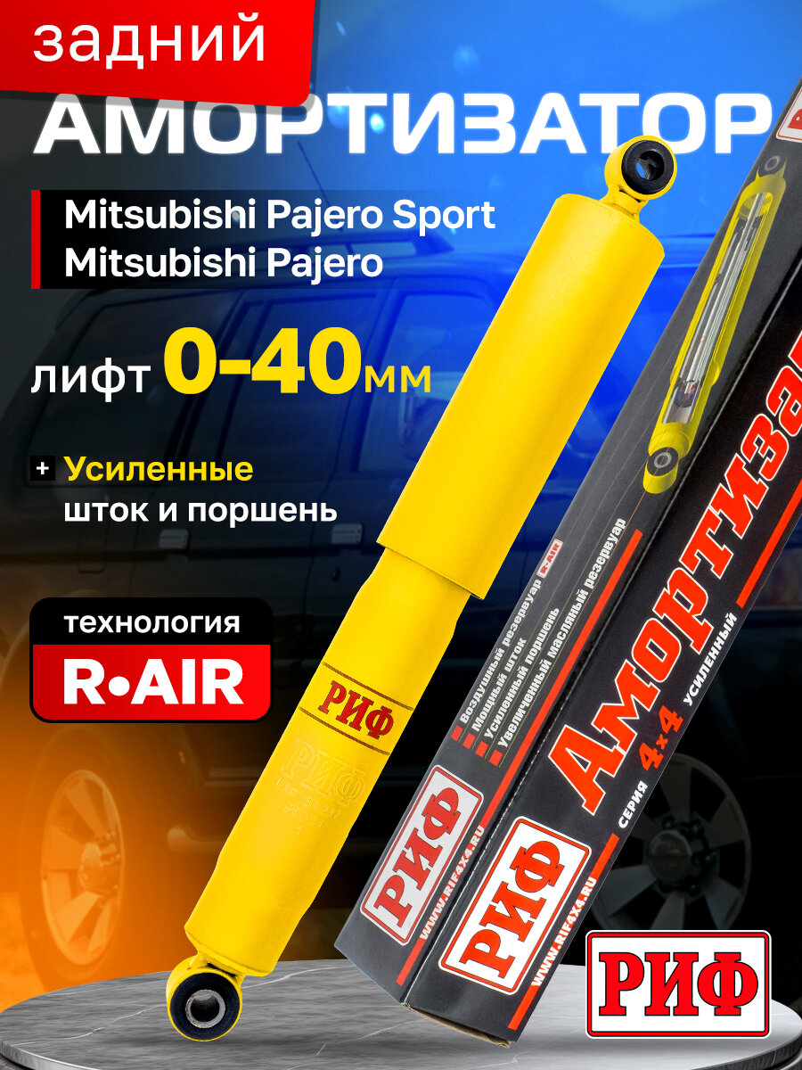 Амортизатор РИФ SA217, задний, масляный, для Mitsubishi Pajero/Pajero Sport, лифт 40мм